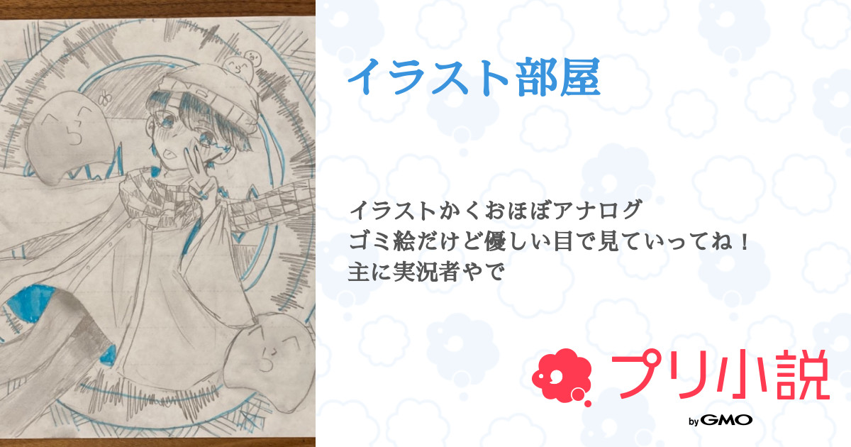 イラスト部屋 - 全53話 【連載中】（マリーさんの小説） | 無料スマホ夢小説ならプリ小説 byGMO